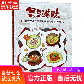 【正版图书】粤品滋味 李小敏 暨南大学出版社