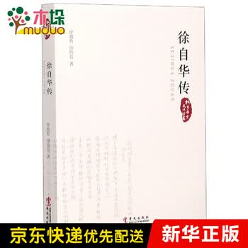 徐自华传/桐乡历史文化丛书