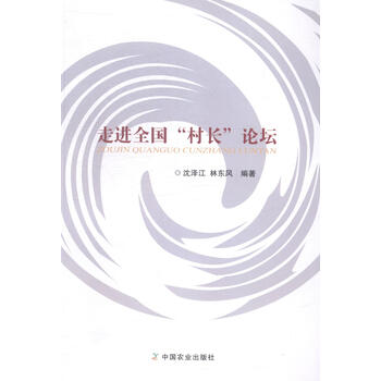 全国村长论坛 沈泽江 社会科学 9787109196100