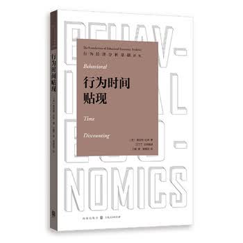 行为时间贴现 [英]桑吉特·达米,王静