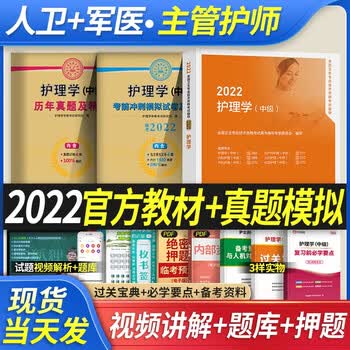 官方现货】主管护师2022人卫版应试指导教材 军医中级护理学（师）模拟试卷2021历年真题习题及解析