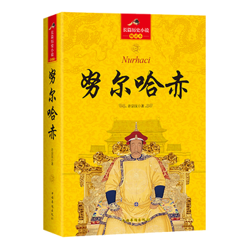 大清十二帝 长篇历史小说畅读本： 努尔哈赤