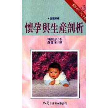 台版 怀孕与生产剖析 给准妈妈贴心的怀孕指南怀孕营养读物孕期孕产百科知识