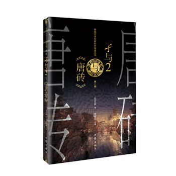 网络文学名家名作导读丛书：孑与2与《唐砖》