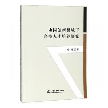 协同创新视域下高校人才培养研究  叶琳  中国水利水电出版社  社会科学 书籍