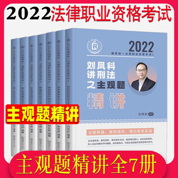 瑞达法考2022主观题精讲大蓝本7本钟秀勇徐金桂刘凤科宋光明司法考试2022主观题教材精讲