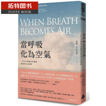 当呼吸化为空气：一位天才神经外科医师后的生命洞察
