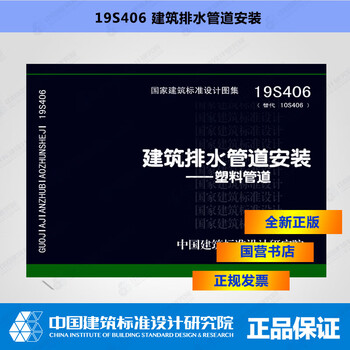 19S406 建筑排水管道安装—塑料管道