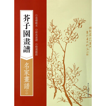 芥子园画谱(名家画谱2)