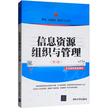 信息资源组织与管理(第2版)