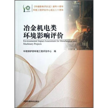冶金机电类环境影响评价