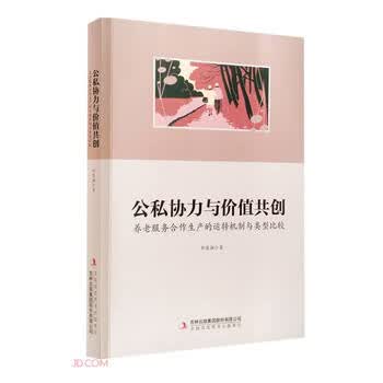 公私协力与价值共创9787558180460