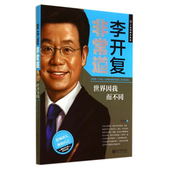 李开复**道(世界因我而不同)