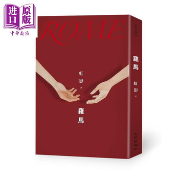 罗马 港台原版 虹影 九歌 小说 散文