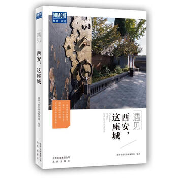 西安，这座城: 旅游 地图 藏羚羊旅行指南辑部 北京出版社 9787200152173
