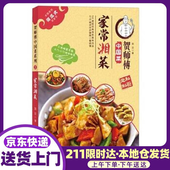 贺师傅中国菜: 家常湘菜 加贝 著 译林出版社