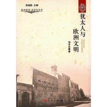 犹太人与欧洲文明 饶本忠 文化 9787010143507