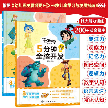 3-6岁 迪士尼5分钟全脑开发：初级（共2册）