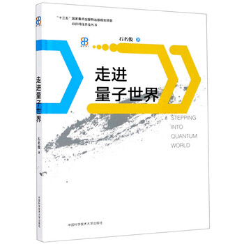 走进量子世界(精)/前沿科技普及丛书