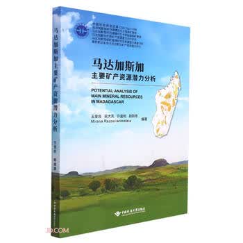 马达加斯加主要矿产资源潜力分析9787562551331