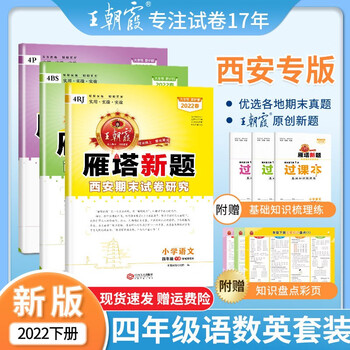 2022新下册西安专版雁塔新题王朝霞四年级下册语文数学英语期末试卷研小学期末真题试卷期末总复习下小学试卷 四年级语文数学北师版英语人教版3本套装