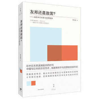 友邦还是敌国--战后中日关系与世界秩序