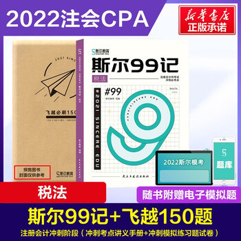 【2022新版赠京豆】斯尔教育会计师考试教材系列 斯尔CPA注会\\中会\\初会: 斯尔99记 税法【斯尔注会】