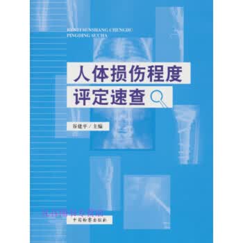 人体损伤程度评定速查 谷建平 主编 著 法律实务  谷建平