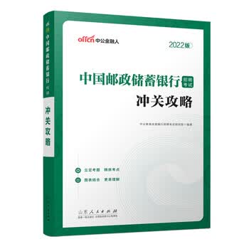 2022中国邮政储蓄银行招聘考试·冲关攻略