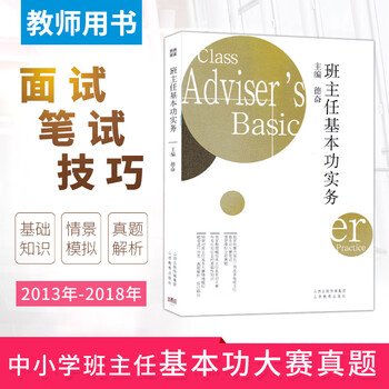 班主任基本功实务 大赛笔试真题 指导教程面试技巧 情景模拟考试用书 工作漫谈班级管理班级建设 班主