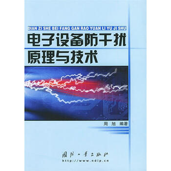电子设备防干扰原理与技术【正版图书，放心下单】