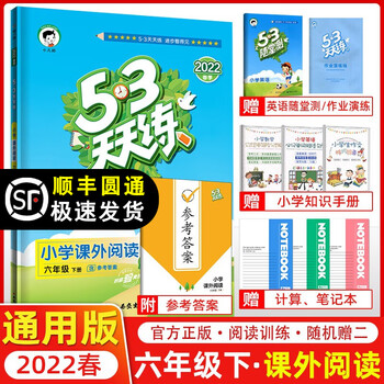 【全国版】2022春季 53天天练小学课外阅读六年级下册语文阅读训练 小学六年级下册语文课外阅读五三练习册
