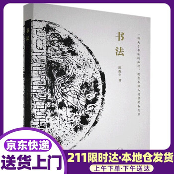 书法：一份关于书法的知识、观念和深入途径的备忘录 邱振中 生活·读书·新知三联书店
