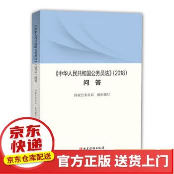 《〈中华人民共和国公务员法〉（2018）问答》【以所选系列为准】【以所选系列为准】 中华人民共和国公务员法问答