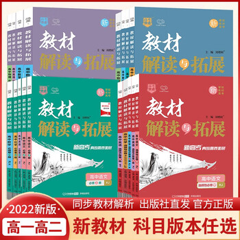 【万向思维·新】教材解读与拓展高中语文数学英语物理化学生物政治历史地理必修第一二三四册选择性必修123上册中册下册 必修3必修4合订 政治人教版