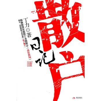 散户日记:散户 丁力【正版书】