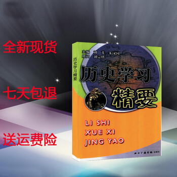历史学习精要 刘芃 朱汉国