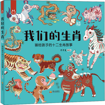 我们的生肖 手绘版