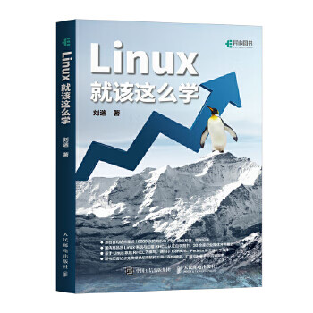 [上新] Linux就该这么学 刘遄 人民邮电出版社