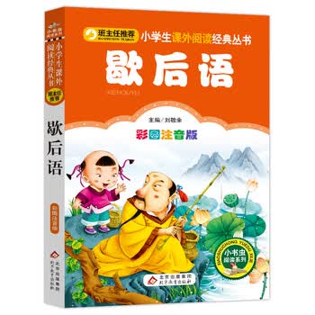 歇后语（彩图注音版） 一二年级小学生课外阅读经典丛书 小书虫阅读系列