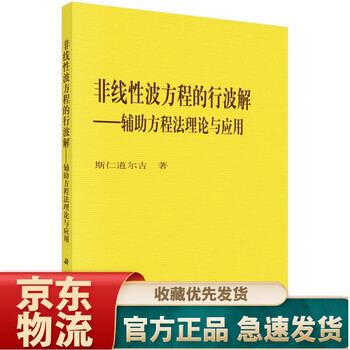 非线性波方程的行波解——辅助方程法理论与应用