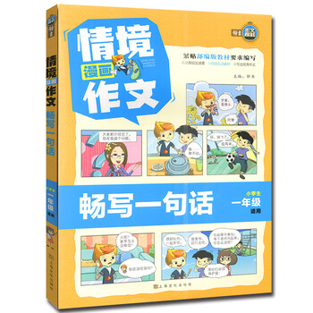 情境漫画作文(畅写一句话小学生1年级适用)