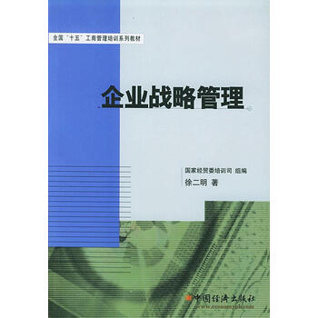 企业战略管理 徐二明 管理 9787501755394
