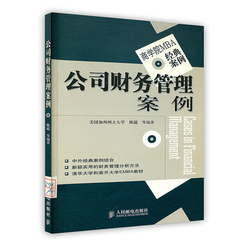 [按需印刷]公司财务管理案例