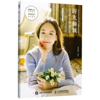 时光倾城(唯美人像摄影与后期专业指南)