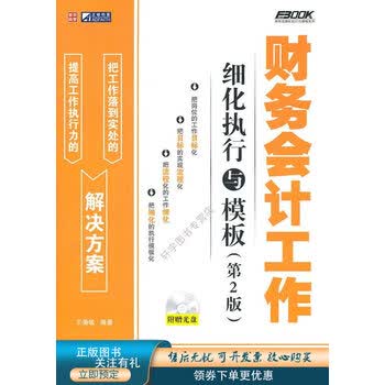 财务会计工作细化执行与模板第2版