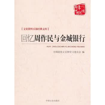 回忆周作民与金城银行  许家骏_  中国文史出版社  金融与投资 书籍