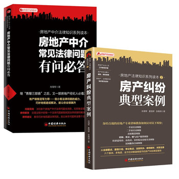 房产纠纷典型案例+ 房地产中介常见法律问题有问必答 房屋纠纷法律维权一手房二法律知识营销售书籍 房地