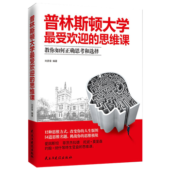 普林斯顿大学最受欢迎的思维课：教你如何正确思考和选择