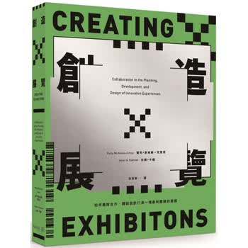 创造展览 如何团队合作体贴设计打造一档创新体验的展览涵盖建筑平面环境美术工业 港台图书
